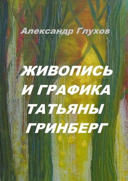 Живопись и графика Татьяны Гринберг [Цифровая книга]