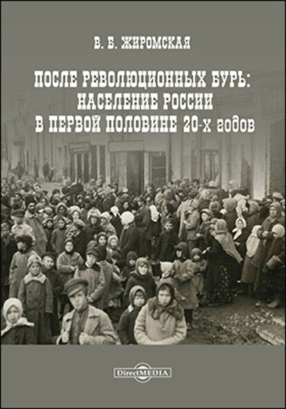 После революционных бурь. Население России в середине 20-х годов [Цифровая книга]