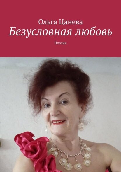 Безусловная любовь. Поэзия [Цифровая книга]