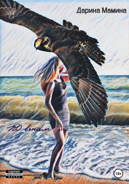 По венам [Цифровая книга]