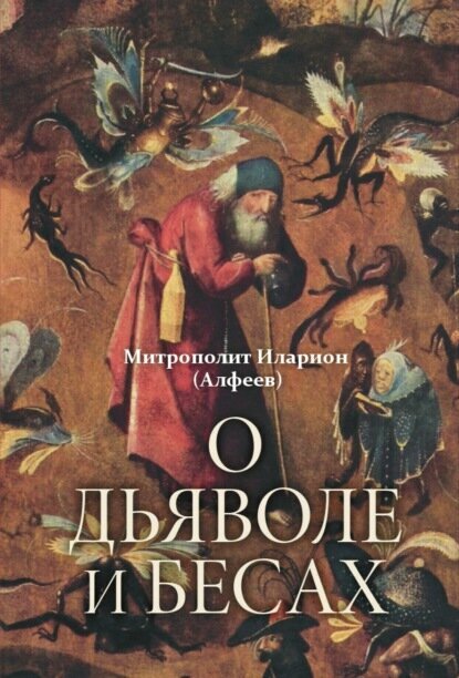 О дьяволе и бесах [Цифровая книга]
