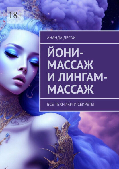 Йони-массаж и лингам-массаж. Все техники и секреты [Цифровая книга]