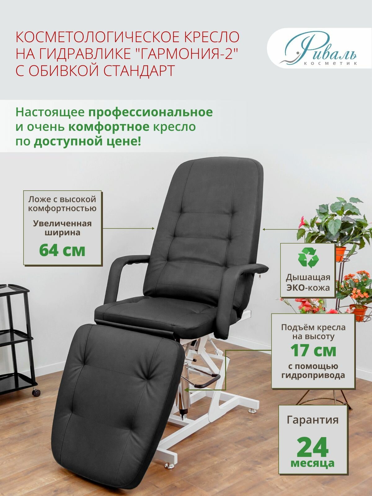 Косметологическое кресло на гидравлике "Гармония-2" с черной обивкой Стандарт, Риваль/кресло для косметолога, кушетка