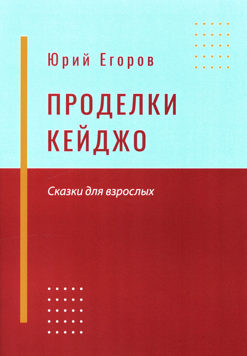 Проделки Кейджо. Сказки для взрослых, Егоров Ю. Н, ИПО "У Никитских ворот"