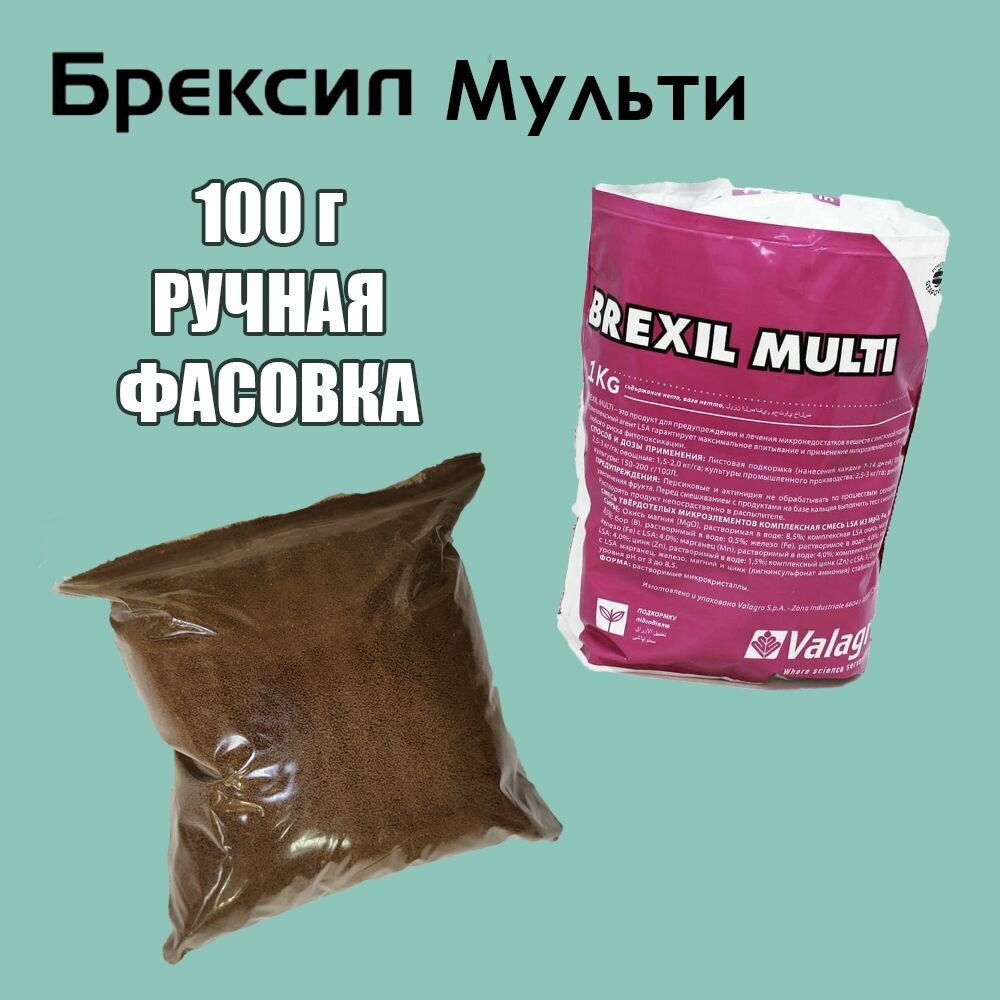 Valagro Брексил Мульти комплекс микроэлементов 100 г (Ручная Фасовка)
