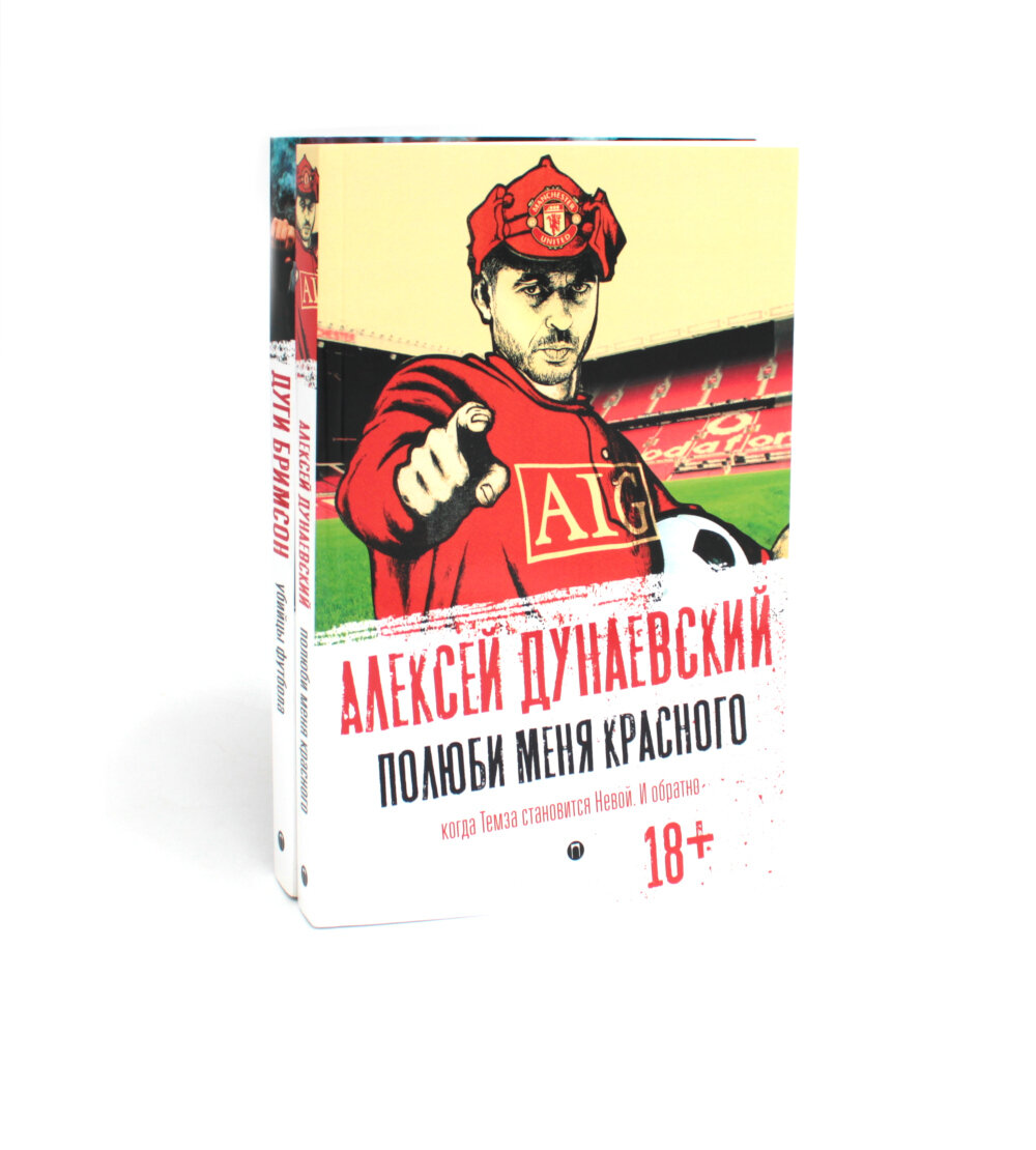 Футбольные хулиган (комплект из 2-х книг), Бримсон Д, Дунаевский А. Л, Т8 RUGRAM
