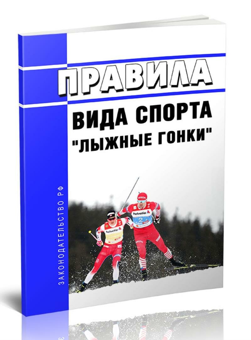 Правила вида спорта Лыжные гонки 2025 год. Последняя редакция