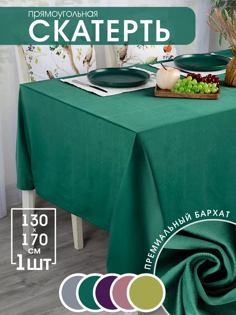 Скатерть кухонная прямоугольная на стол / 130х170 / Изумруд / ткань бархат / для кухни, дома, дачи /Altali