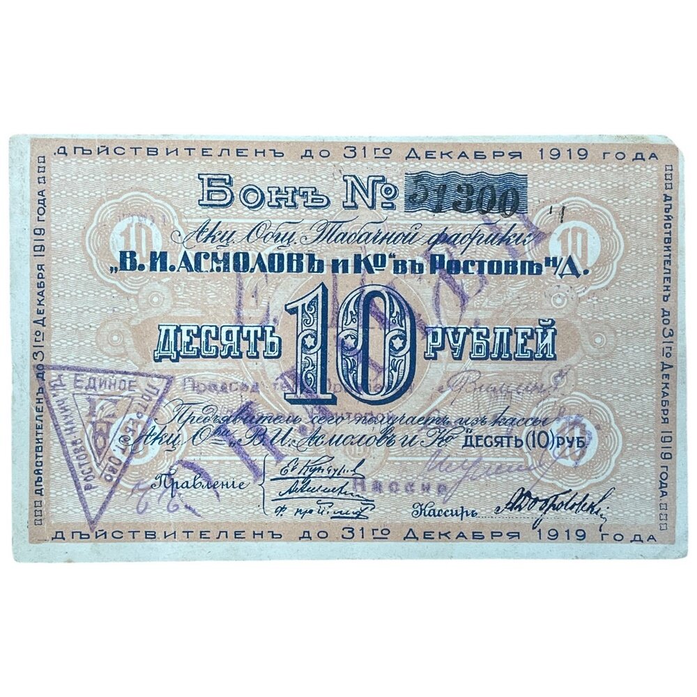 Акция общества табачной фабрики "В. И. Асмоловъ и Ко въ Ростове на Д." на 10 рублей 1919 г. (Лот №2)