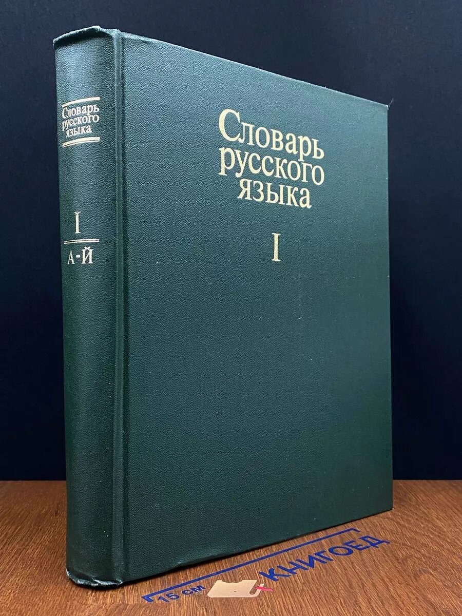 Книга. Словарь русского языка. В 4 томах. Том 1 1981 (2039626530873)