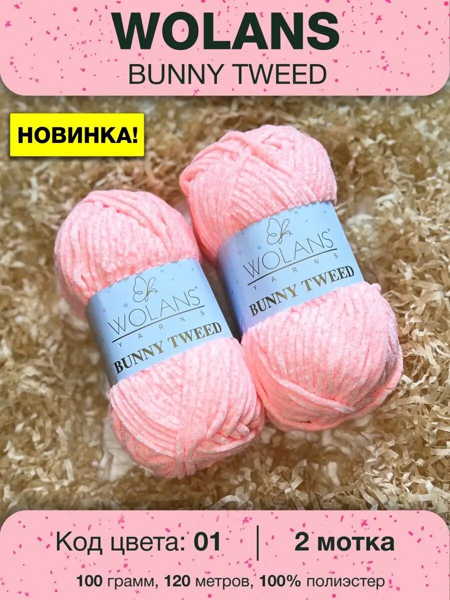 Плюшевая пряжа Wolans Bunny Tweed