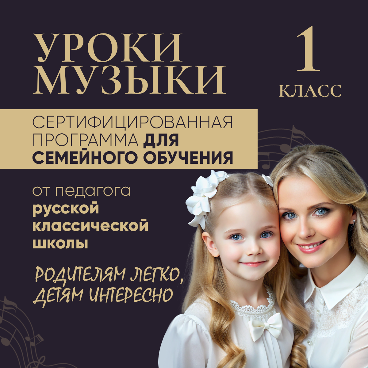Уроки музыки 1 класс для семейного обучения, для преподавания не требуется специального образования.