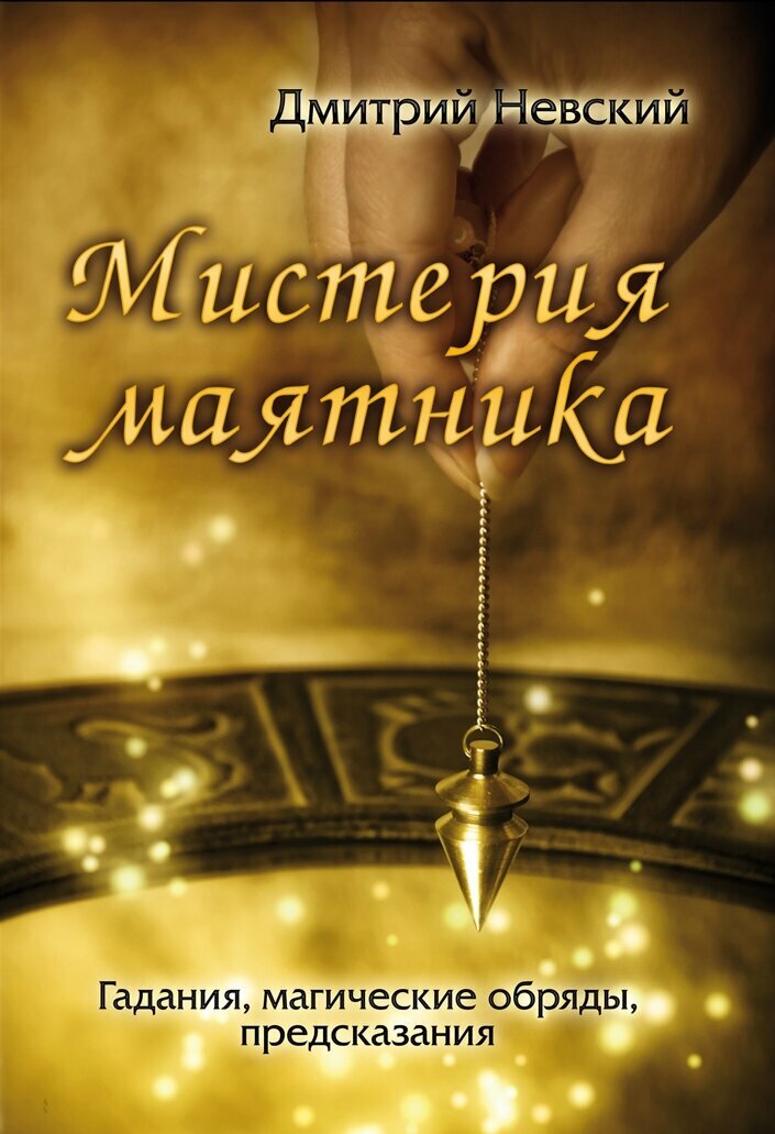 Дмитрий Невский. Мистерии маятника. Гадания, магические обряды, предсказания