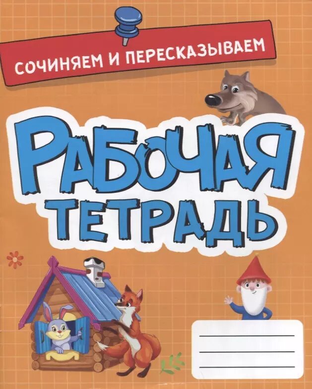 Рабочая тетрадь эконом. Сочиняем И пересказываем