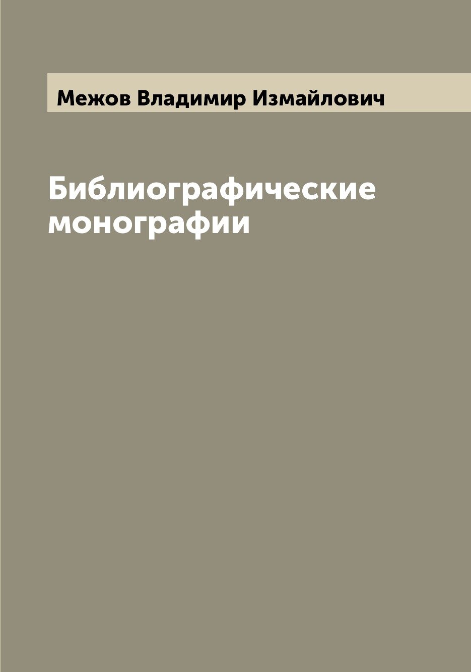 Библиографические монографии