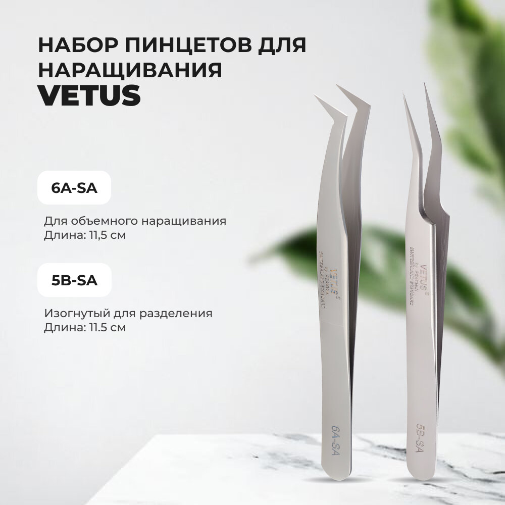 Набор VETUS Пинцет 6A-SA и Пинцет 5B-SA