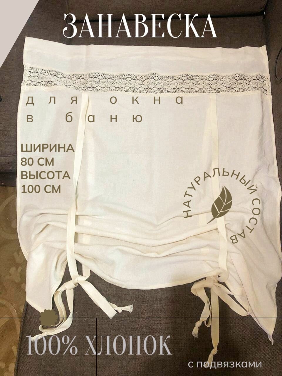 Занавеска, штора короткая, хлопок с кружевом для бани или кухни