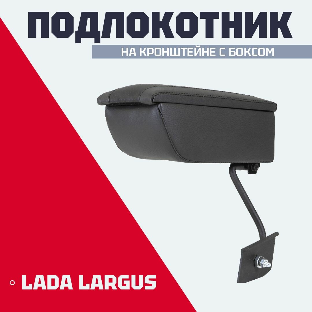 Подлокотник- бокс Ларгус универсал, Ларгус Cross, фургон Автомобильный