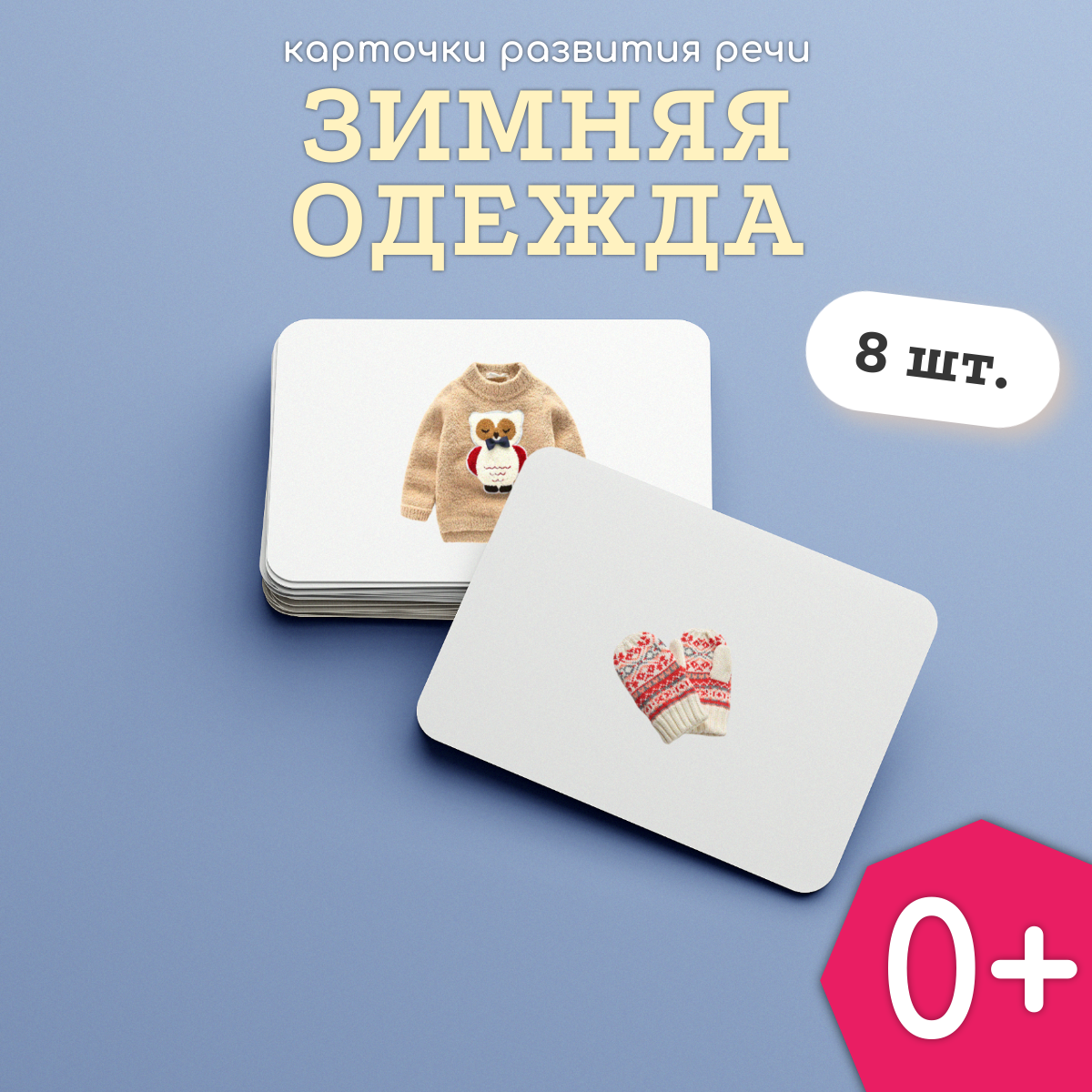 Зимняя одежда. Набор развивающих карточек для детей Монтессори