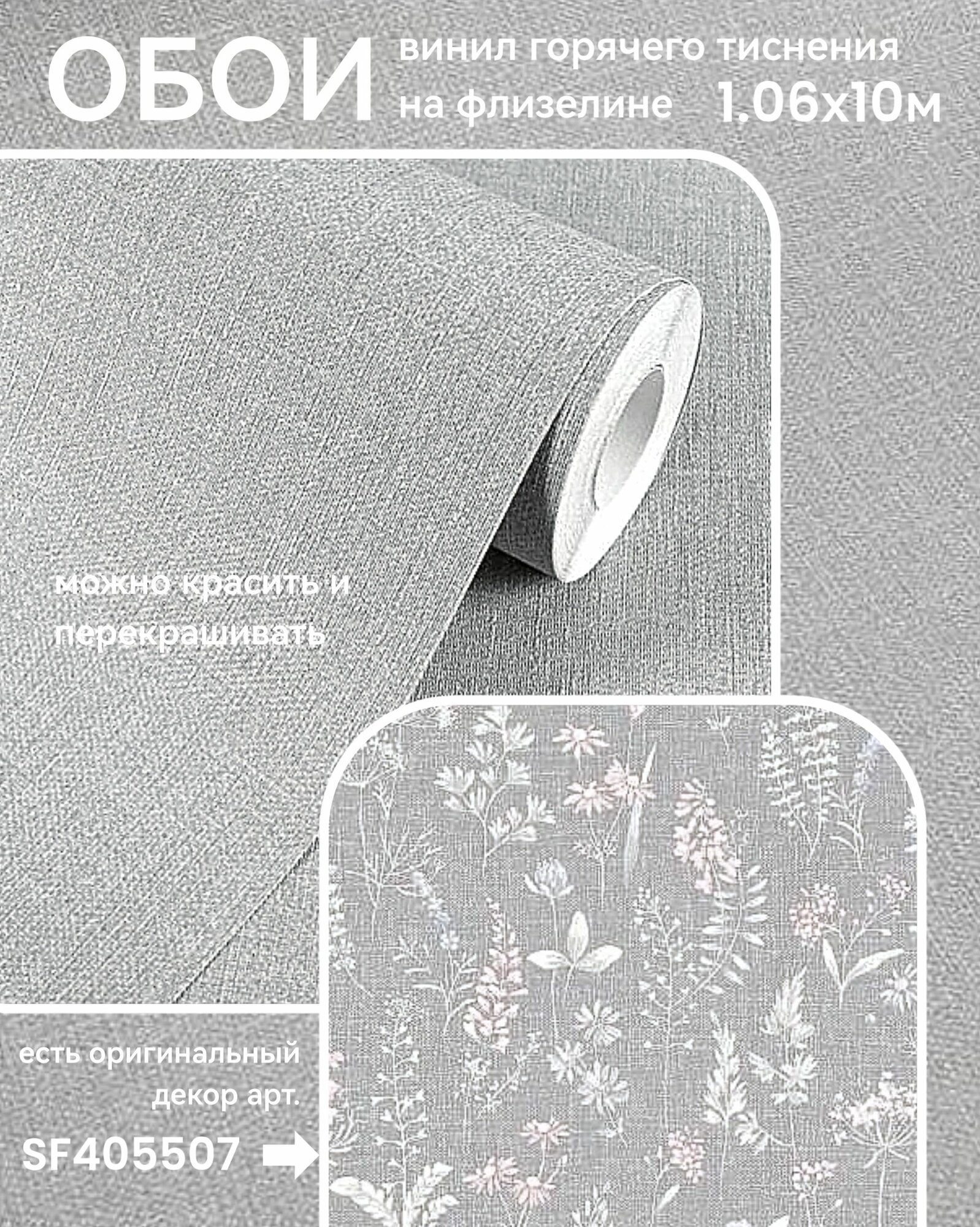 Обои флизелиновые 1,06, однотонные под текстиль, антивандальные, матовые с эффектом окрашенных стен, можно красить