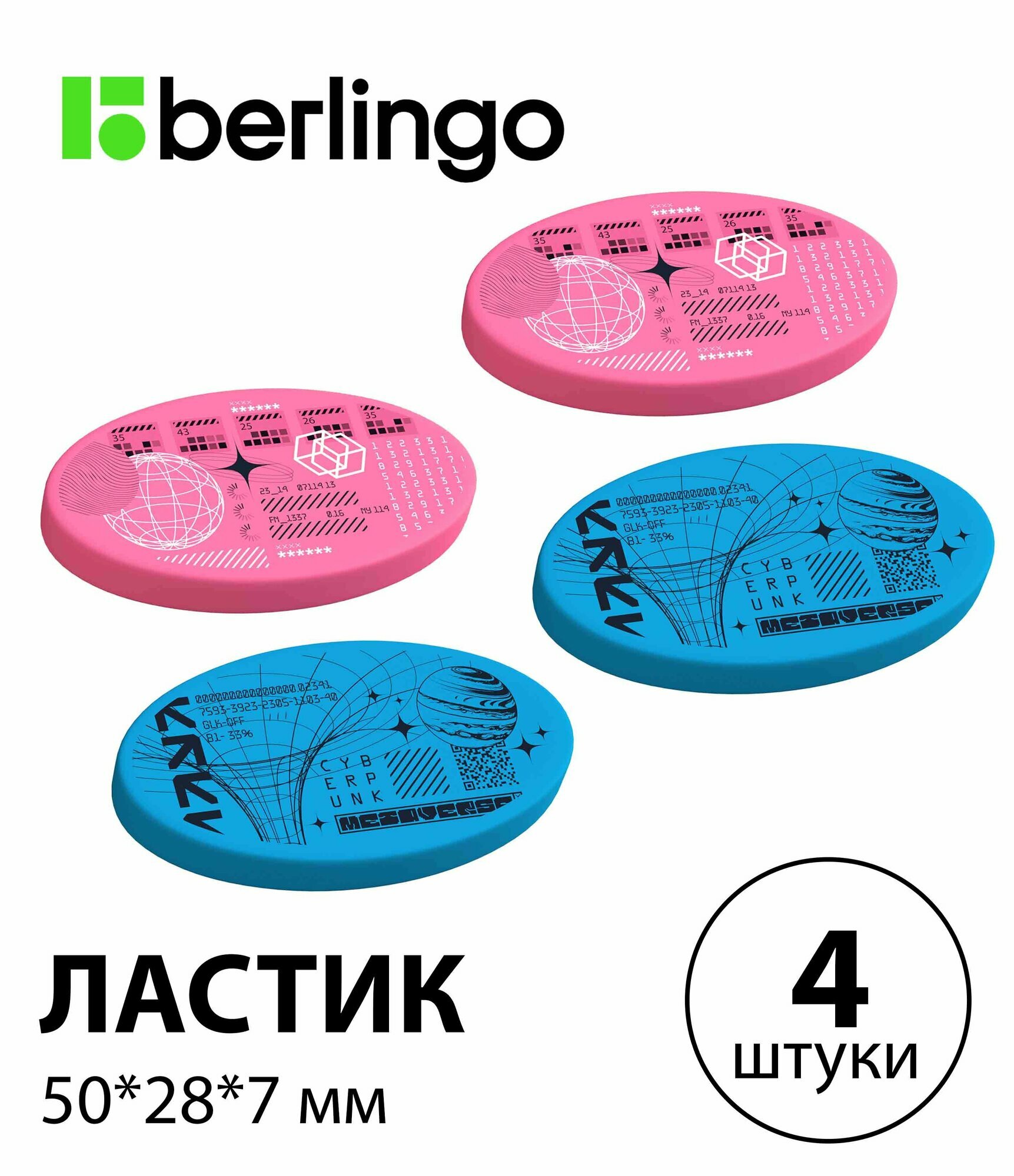 Набор 4 шт. - Ластик Berlingo "Future Tech", овальный, термопластичная резина, 50*28*7 мм, ассорти BLc_00S21