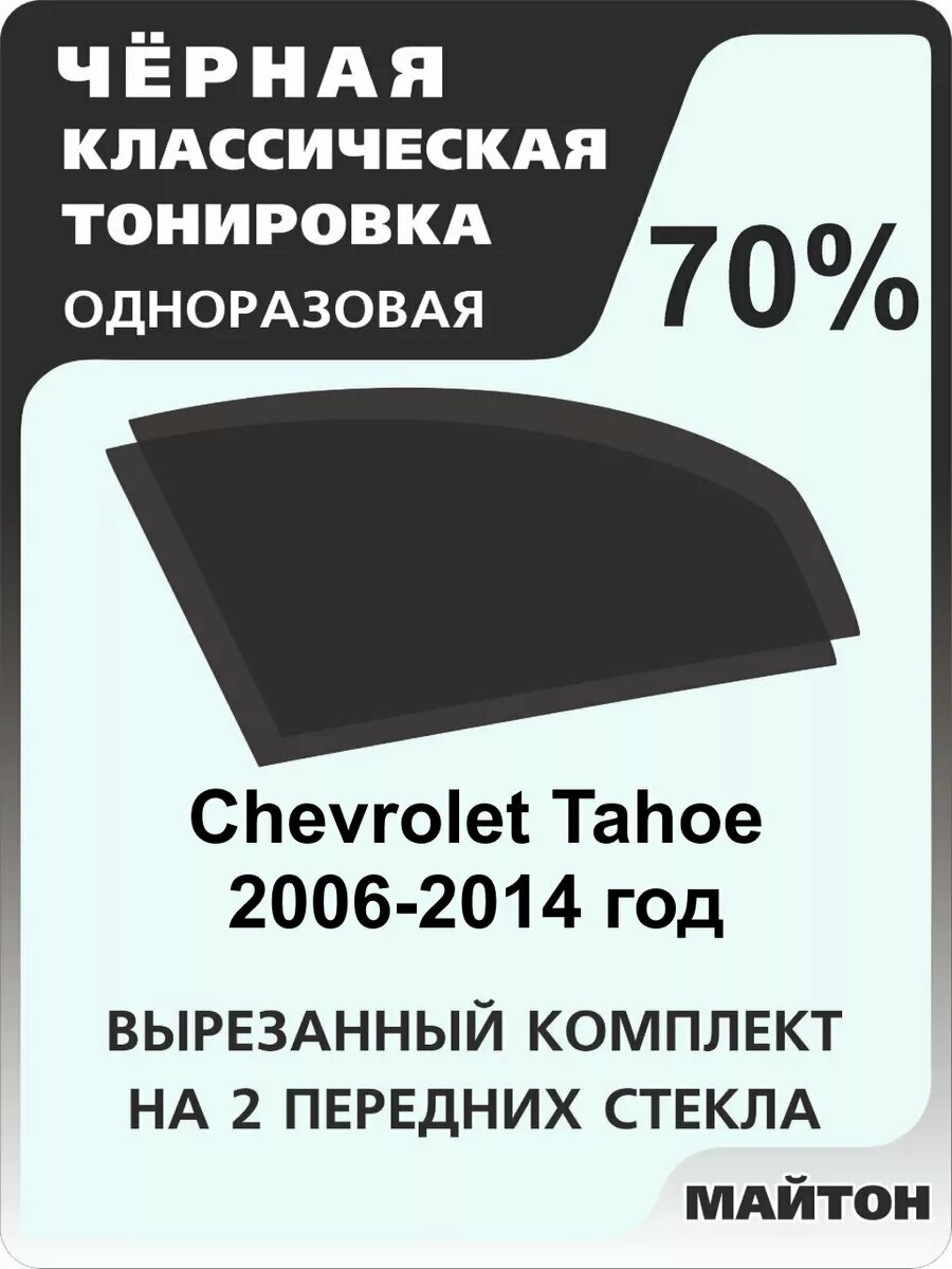 Автомобильная тонировка одноразовая на Chevrolet Tahoe 2006-2014 год Шевроле Тахо 70%