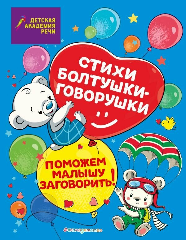 ДетскаяАкадемияРечи(о) Стихи болтушки-говорушки (Краминова А. С. и др.)