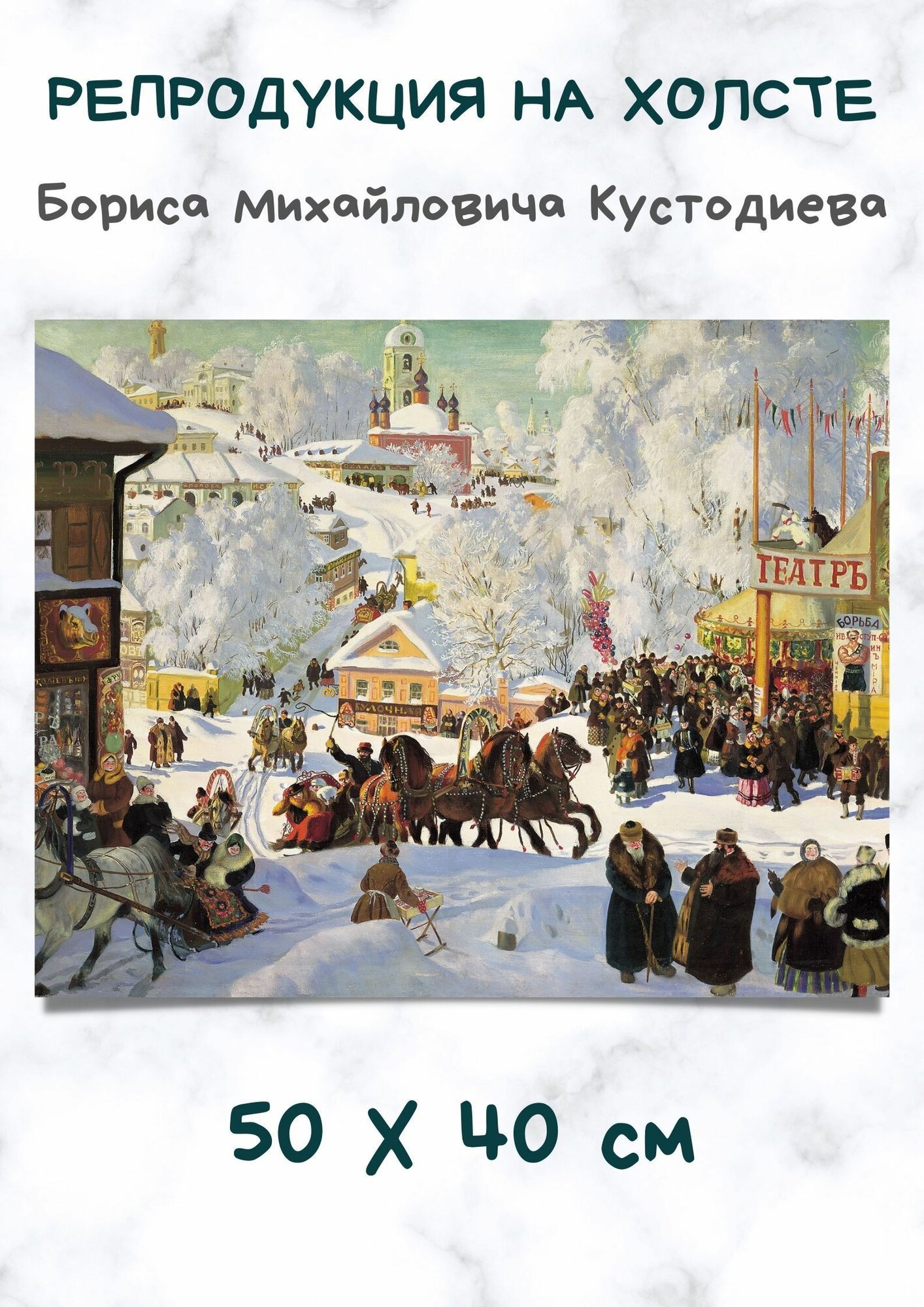 Картина на холсте Кустодиев Борис Михайлович - Масленица 50х40