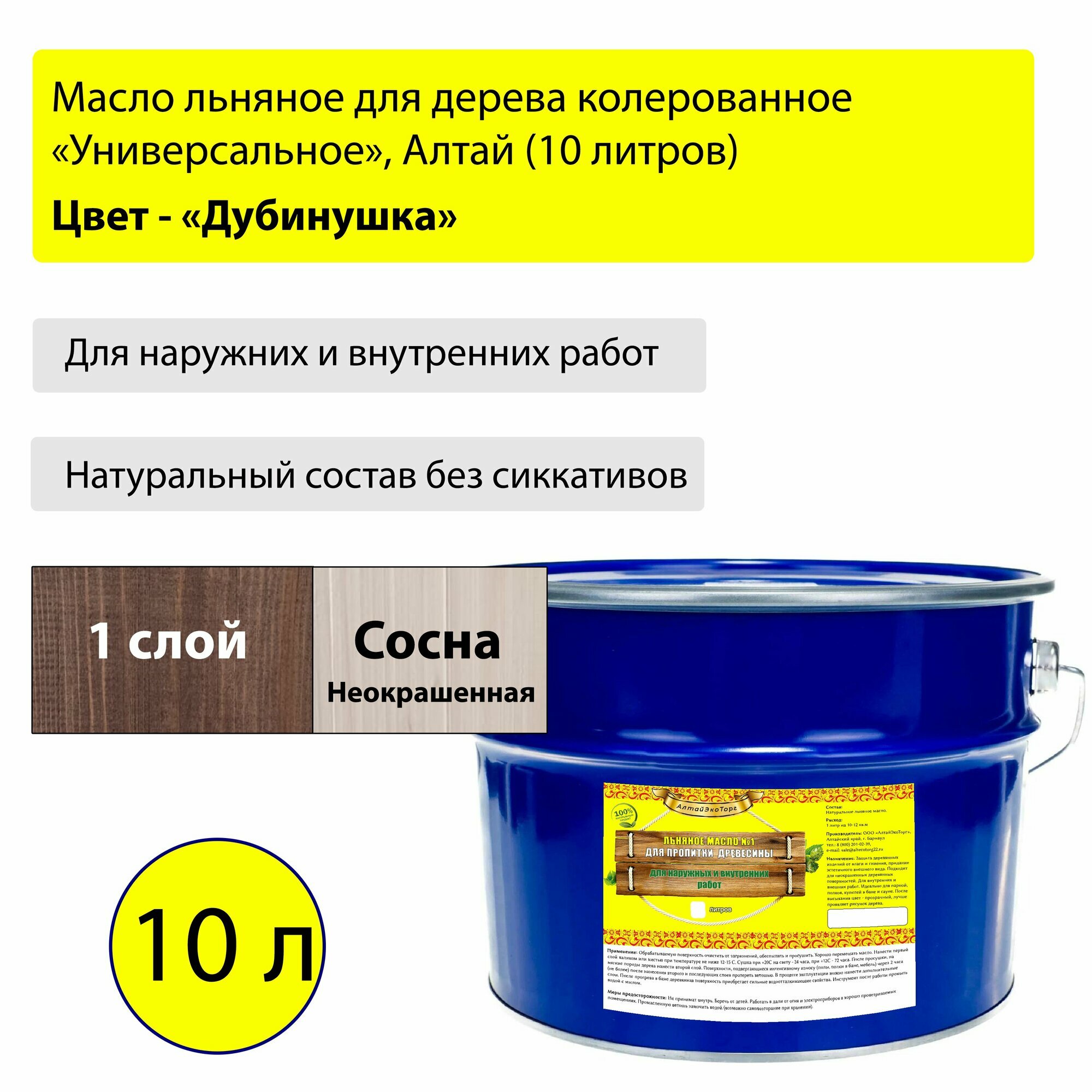 Льняное масло для пропитки дерева колерованное (цвет - коричневый) "Универсальное", Алтай (ведро, 10 литров)