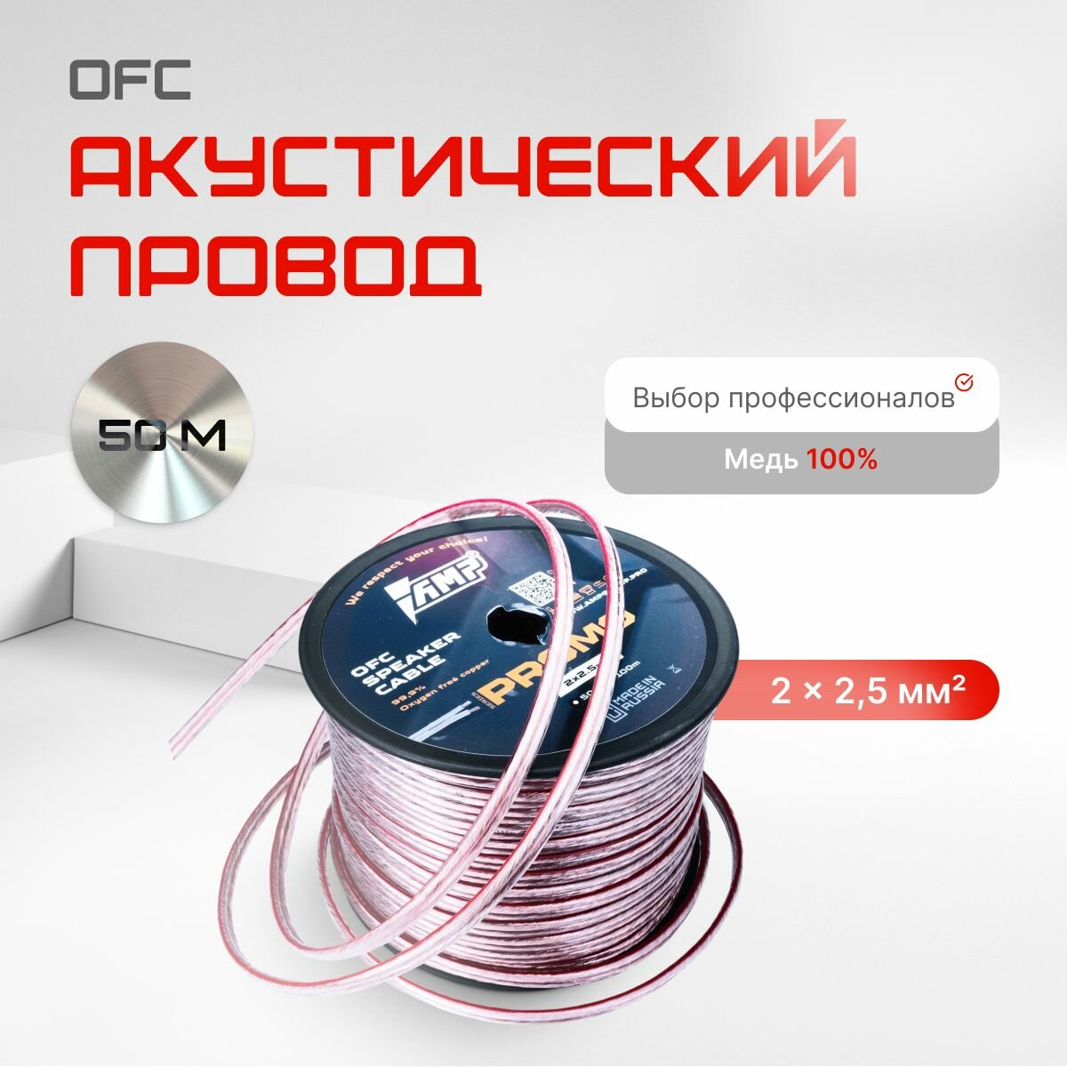 Акустический провод AMP PROMO 2x2.5 медь 100% (бухта 50 метров)