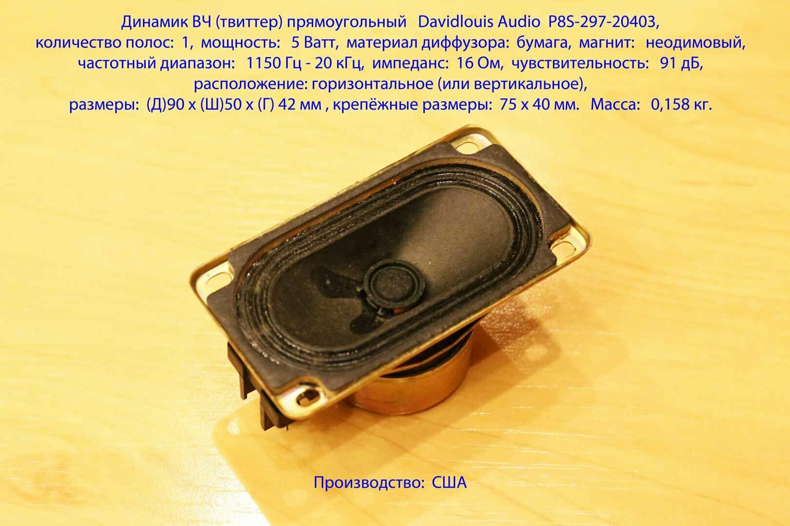 Динамик ВЧ Davidlouis Audio P8S-297-20403, 5 Ватт, 16 Ом