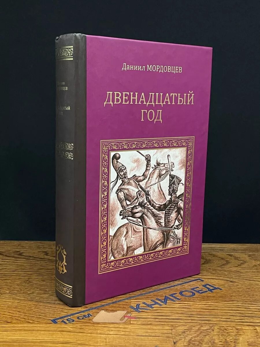 Книга. Двенадцатый год 2012 (2040955480159)