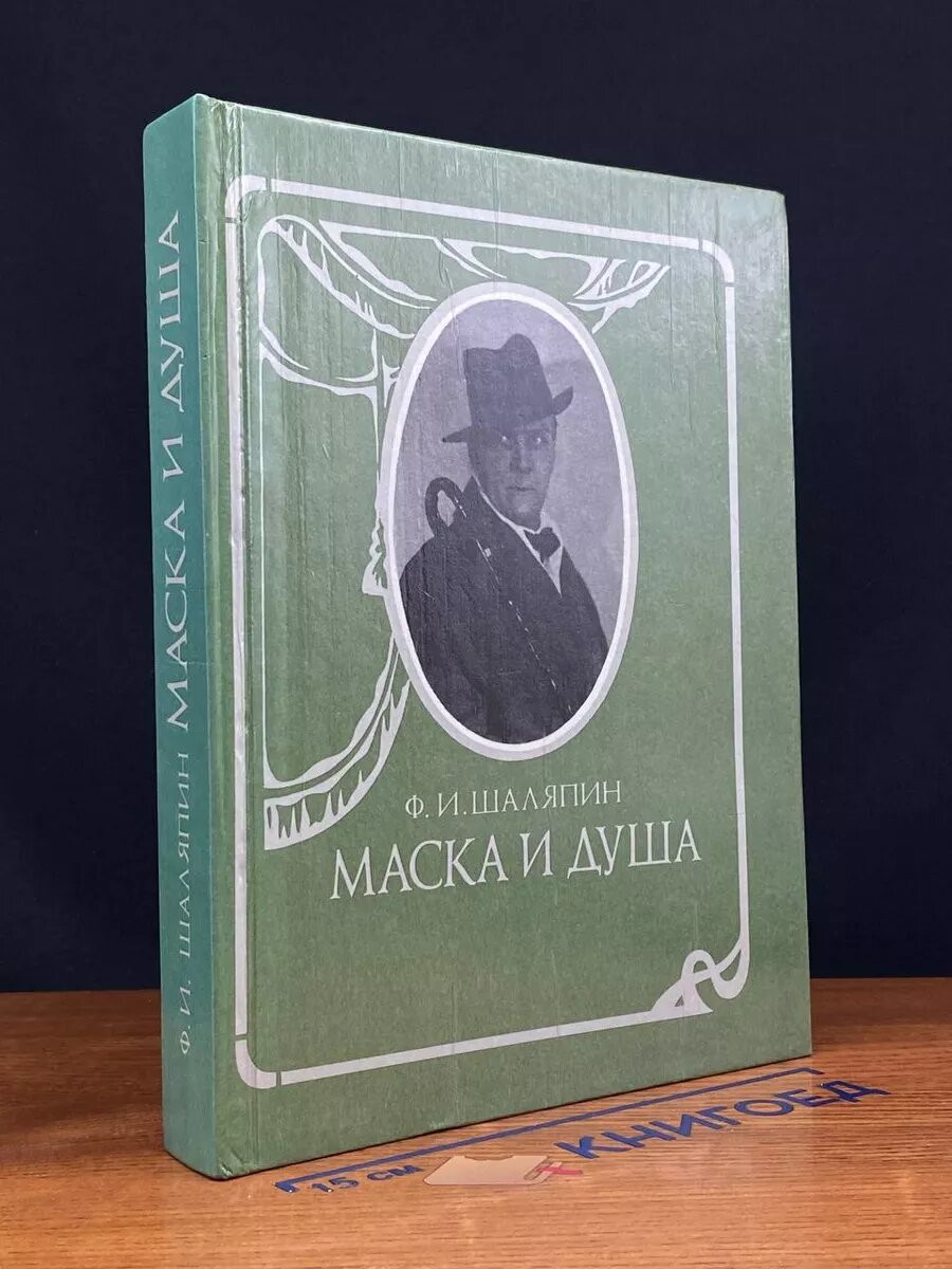 Книга. Маска и душа 1989 (2040217599308)