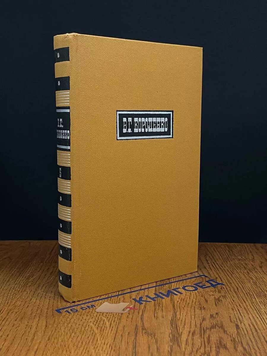 Книга. В. Короленко. Собрание сочинений в 6 томах. Том 5 1971 (2041196893876)