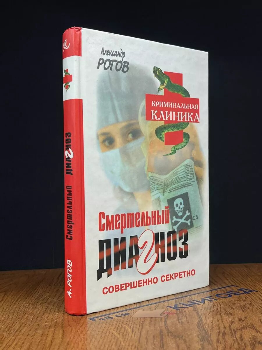 Книга. Смертельный диагноз 2001 (2040758598075)