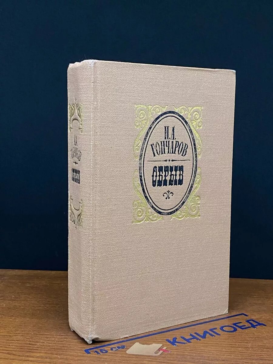 Книга. Обрыв 1988 (2040535882502)