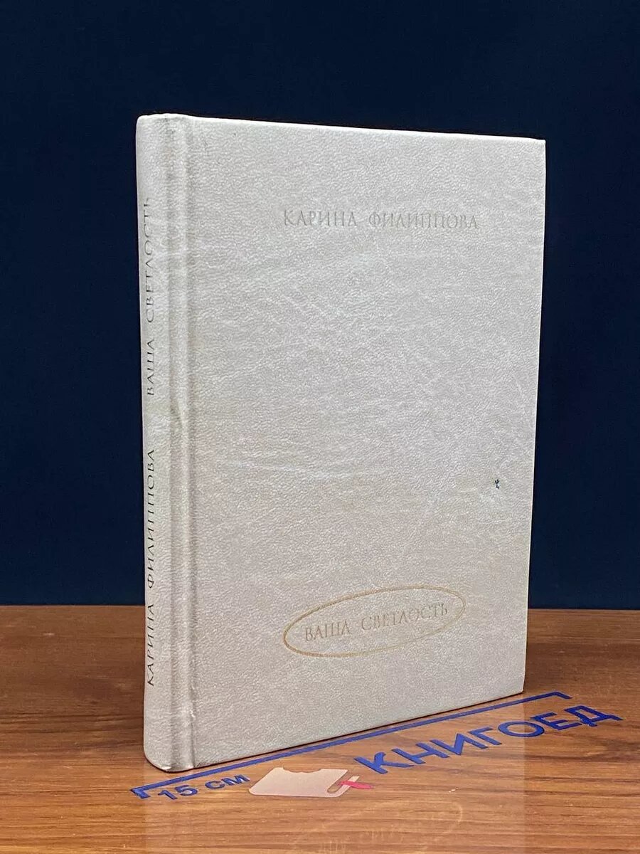 Книга. Ваша светлость 1999 (2040758547349)