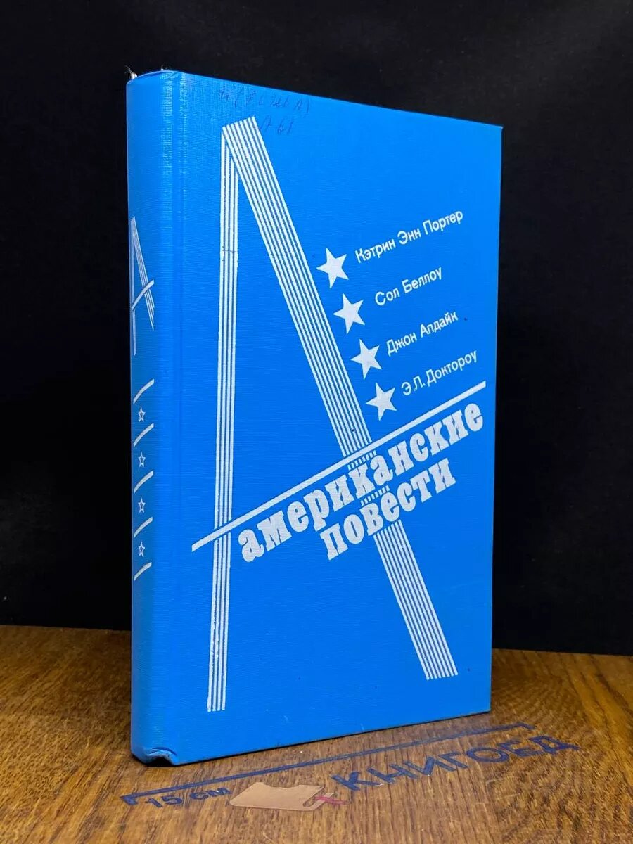 Книга. Американские повести. Падающая башня 1990 (2041224074758)