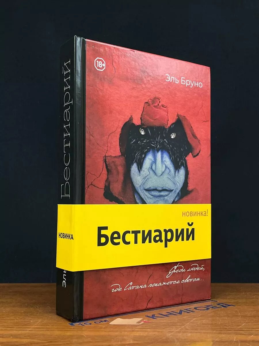 Книга. Бестиарий 2021 (2041123705548)