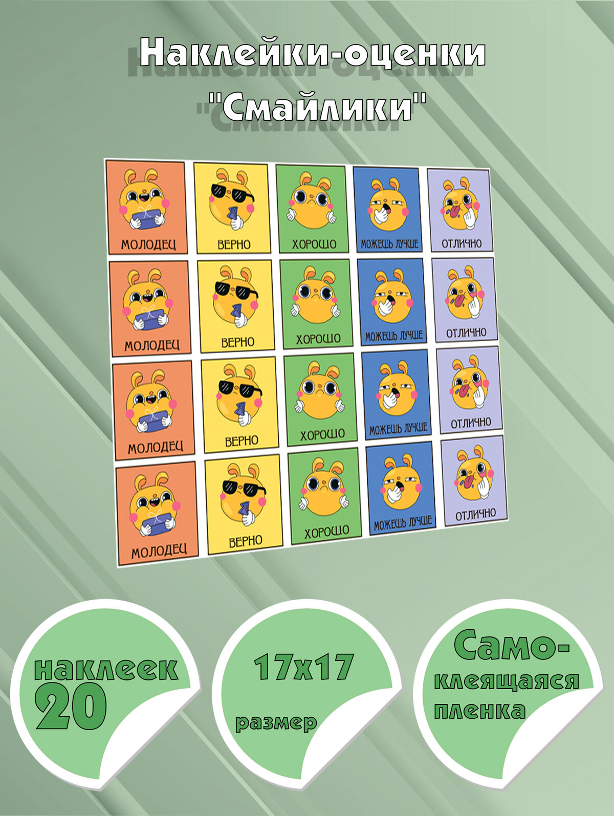 Наклейки-оценки Смайлики