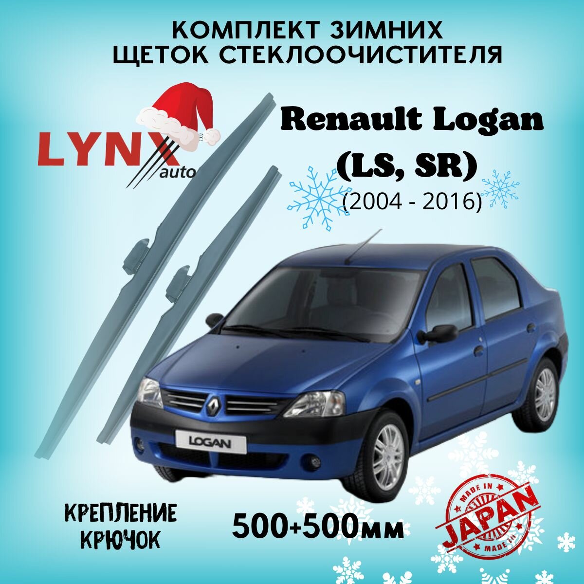 Зимние дворники LYNXauto Renault Logan (LS, SR) 2004-2016, 500 500мм / комплект 2 шт