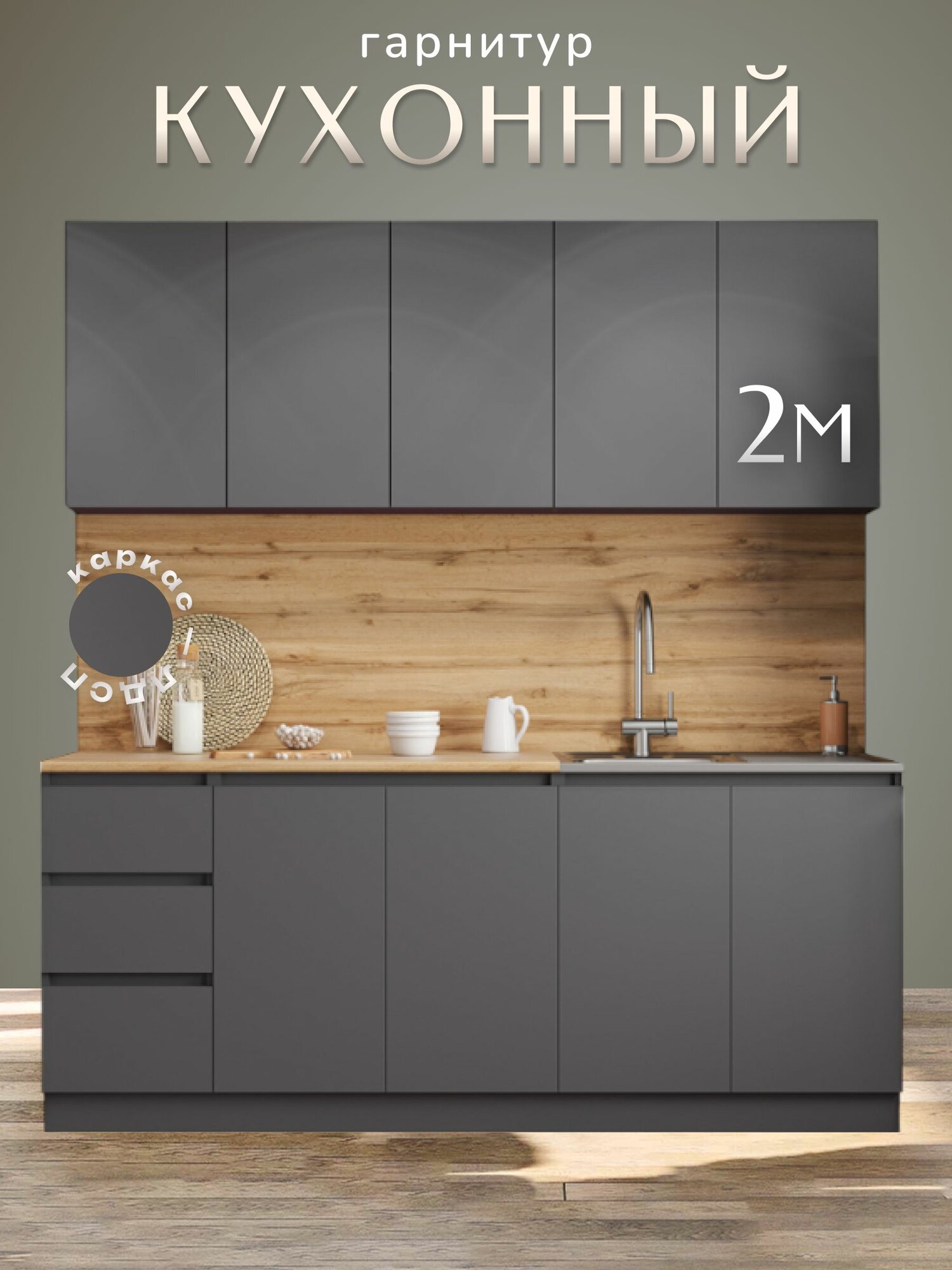 Кухонный гарнитур для кухни ДСВ Мори 2.0, графит