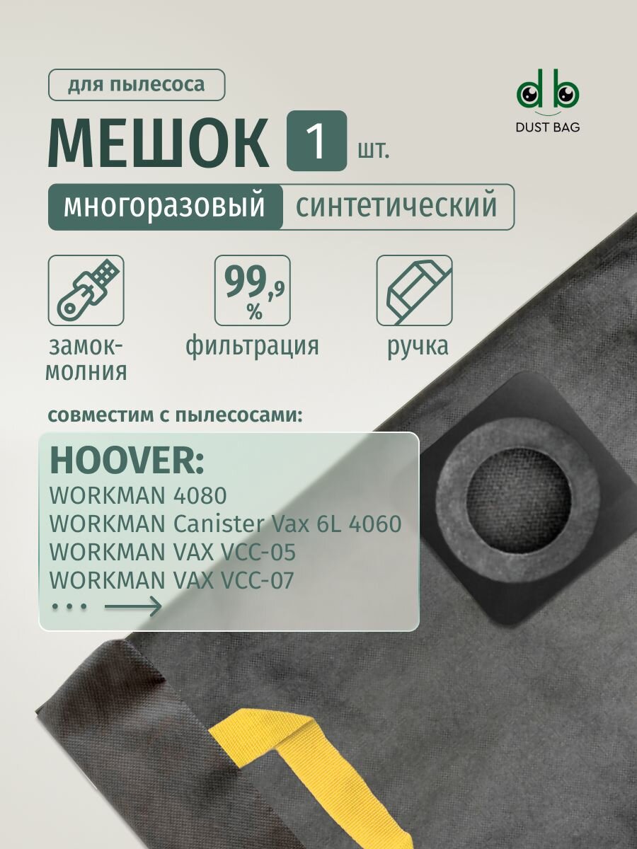 Мешок DUST BAG для пылесосов HOOVER WORKMAN многоразовый 1 штука