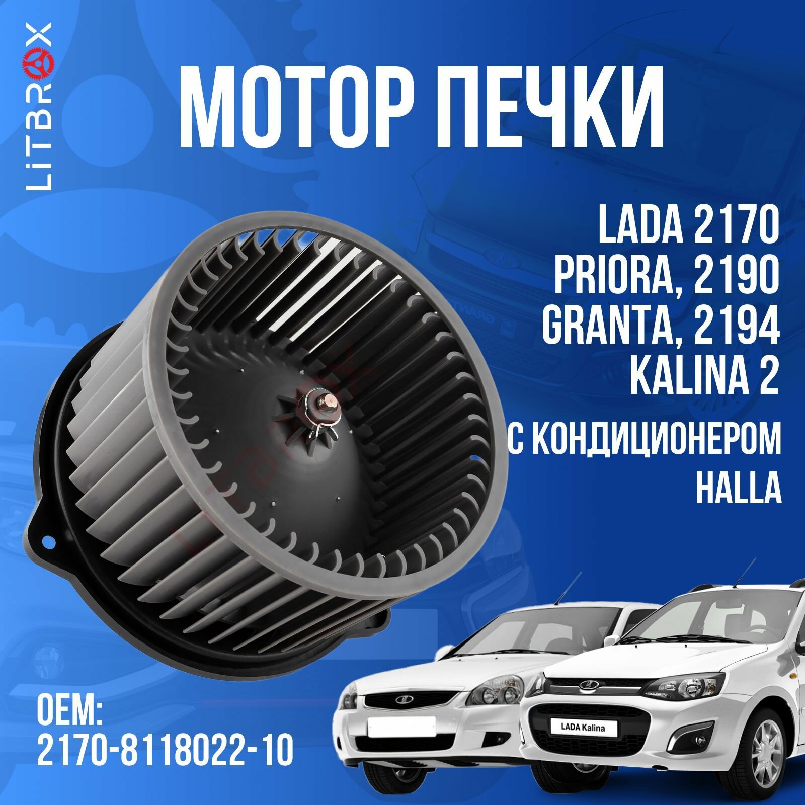 Электровентилятор мотор отопителя (Печки) (с кондиционером Halla) ВАЗ LADA Priora, Granta, Kalina 2 / 2170-8118022-10