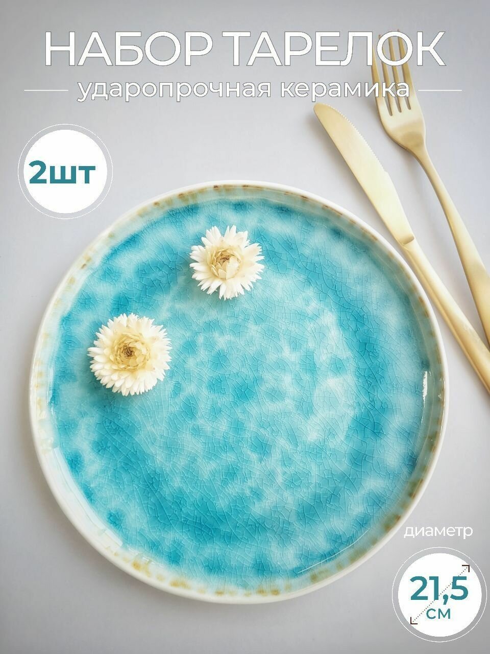 Набор тарелок основных, голубая Cosy & Trendy "LAGUNA AZZURO" 2 шт, 21.5 см. Ударопрочная керамика. Бельгия,