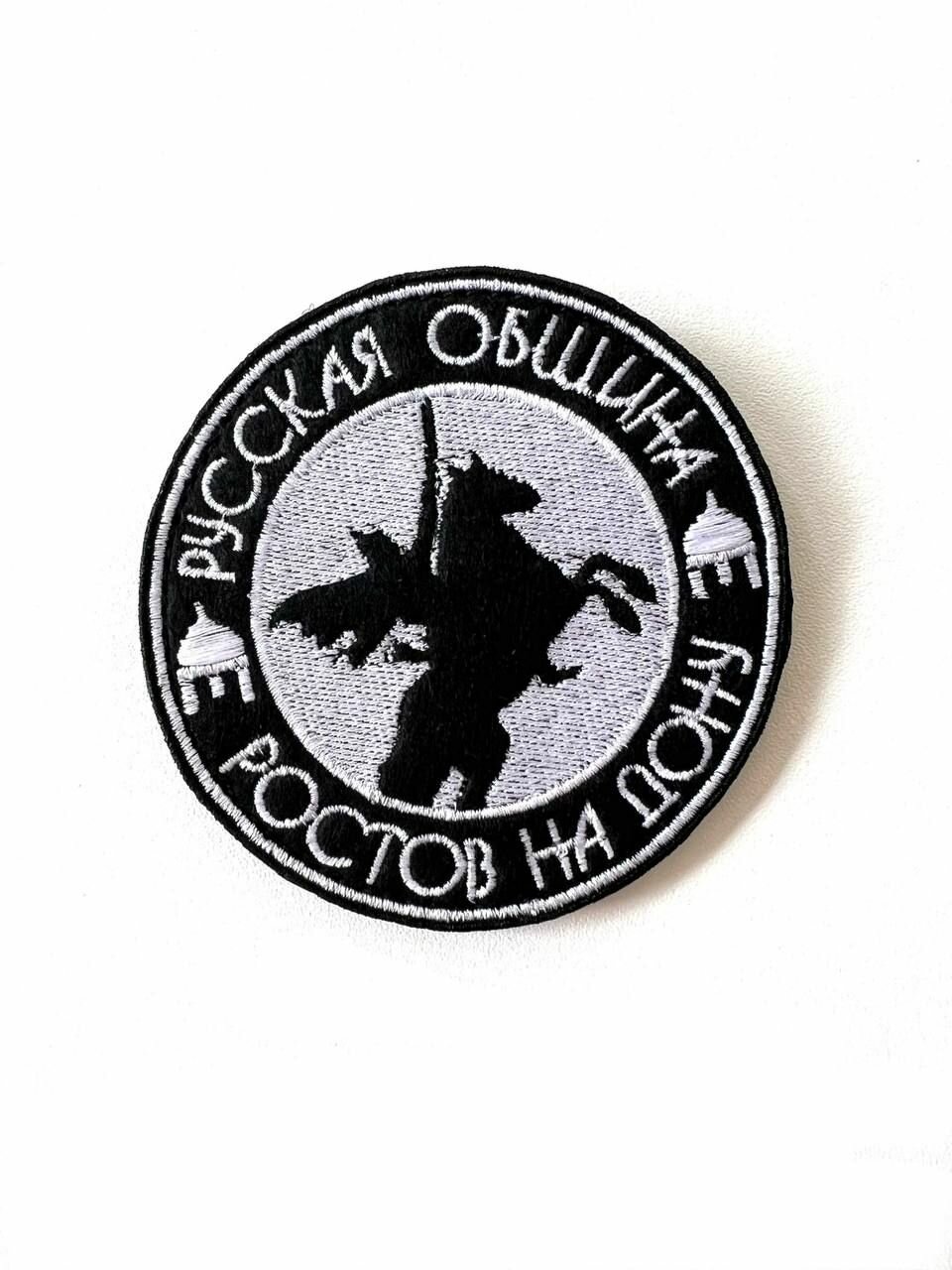 Шеврон на липучке "Русская община Ростов на Дону" патч Нашивка на одежду