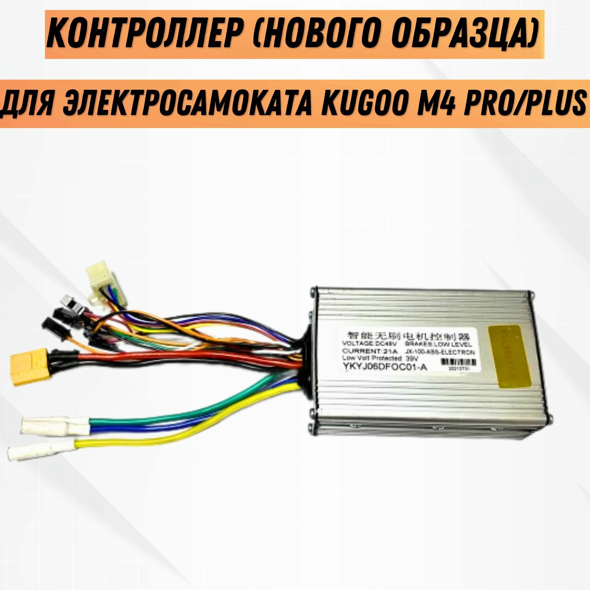 Контроллер для электросамоката Kugoo M4 Pro / M4 Pro Plus