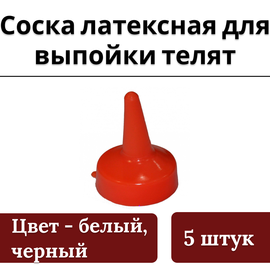 Соска для телят Ветспектрум, для КРС, латекс, комплект 5 шт.