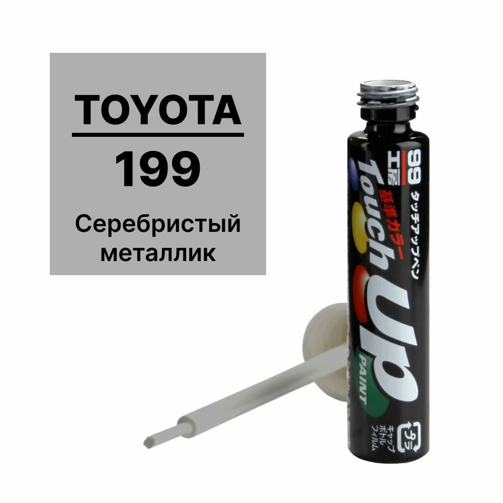 Краска TOYOTA (тойота) 199 для ремонта сколов и царапин Soft99 TOUCH UP PAINT, флакон с кисточкой, 12 мл арт. T-8