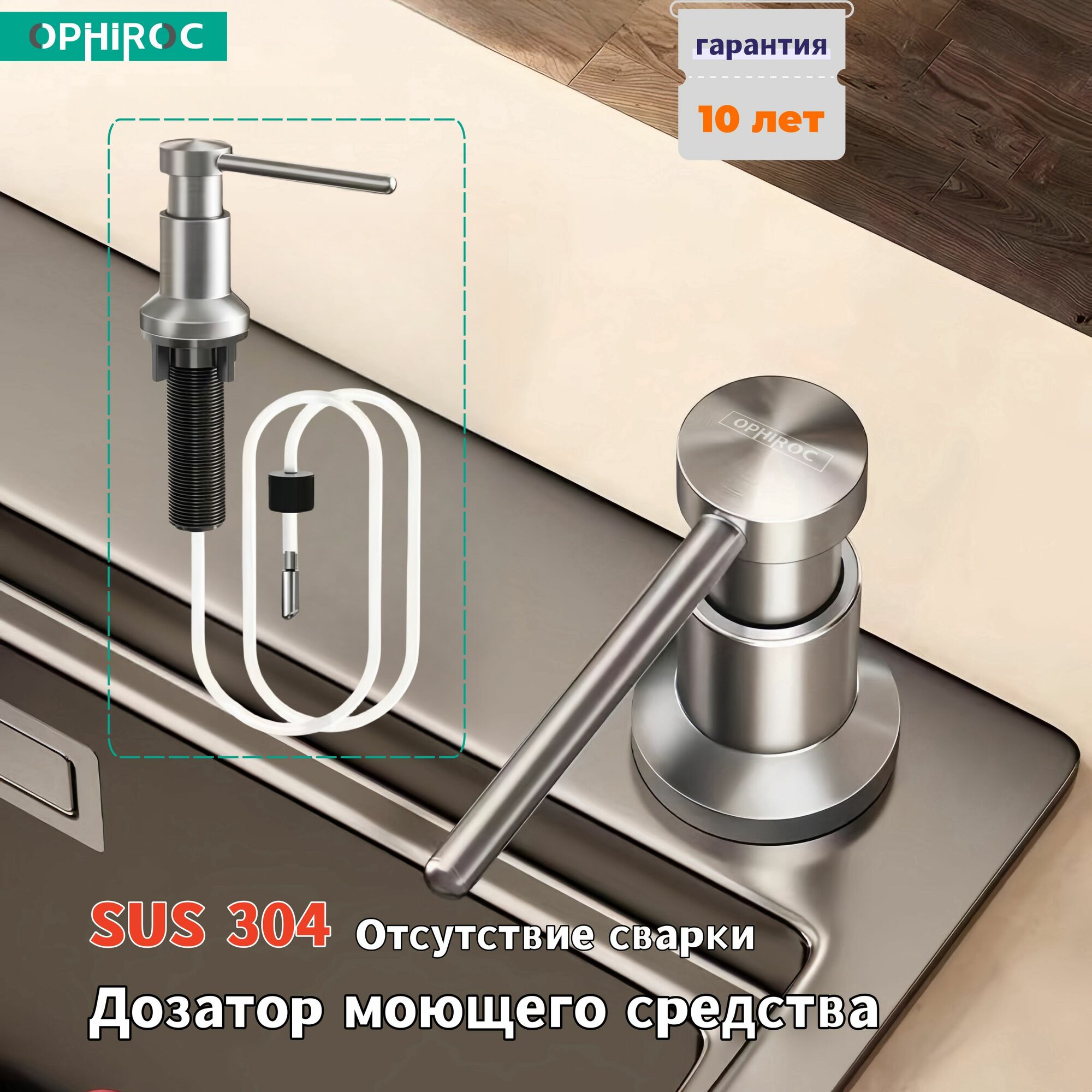 OPHIROC Диспенсер, дозатор кухонный для мыла и моющего средства встраиваемый в мойку или столешницу (Основной корпус SUS304), ZYQ-1, Сатиновый